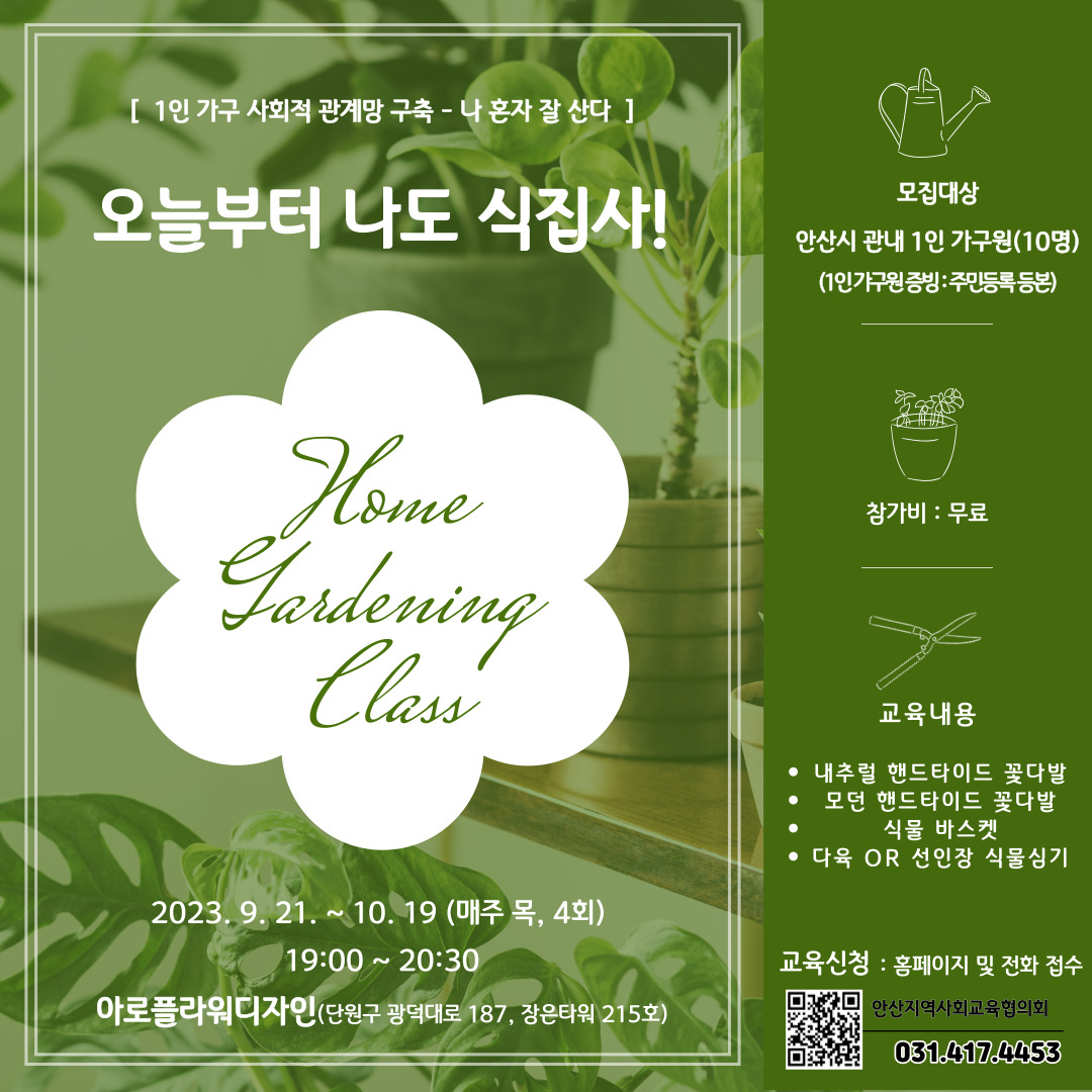 나 혼자 잘 산다 오늘부터 나도 식집사 교육에 함께 참여할 1인가구원 학습자 모집 한국지역사회교육협의회 연합kace연합